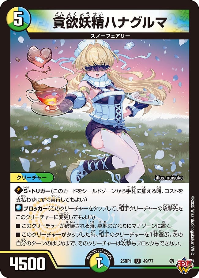 貪欲妖精ハナグルマ(DM25RP1 49/77) – デュエマ専門通販【デュエルおやじ】