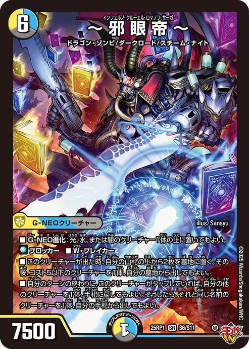 ～邪眼帝～(DM25RP1 S6/S11) – デュエマ専門通販【デュエルおやじ】