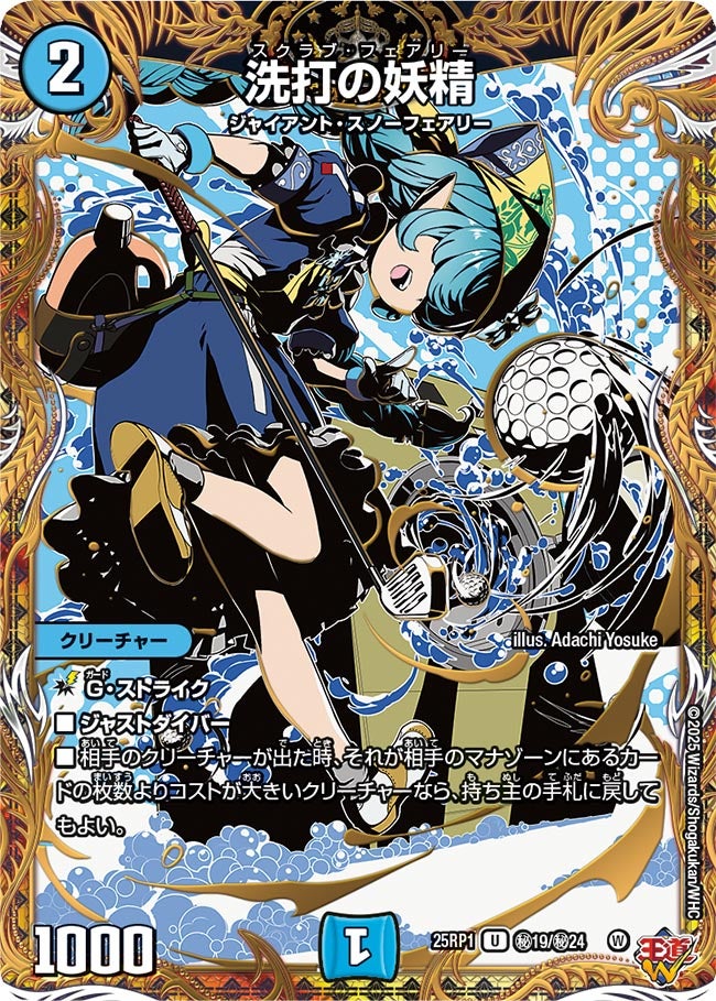 洗打の妖精(DM25RP1 ㊙19/㊙24) – デュエマ専門通販【デュエルおやじ】