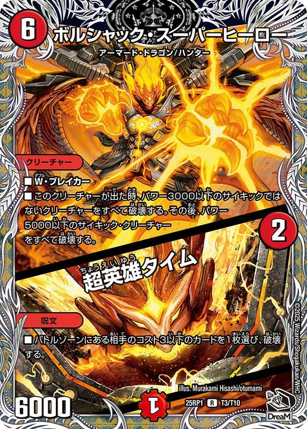 ボルシャック・スーパーヒーロー / 超英雄タイム(DM25RP1 T3/T10) – デュエマ専門通販【デュエルおやじ】