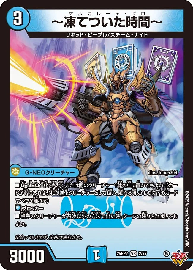 ～凍てついた時間～(DM25RP2 2/77) – デュエマ専門通販【デュエルおやじ】