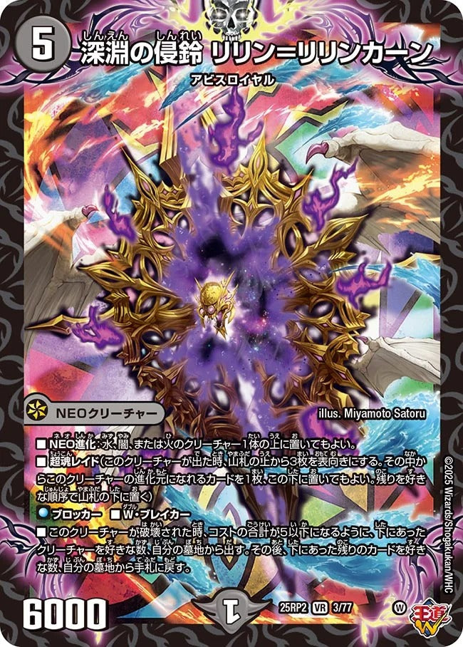 深淵の浸鈴 リリン=リリンカーン(DM25RP2 3/77) – デュエマ専門通販【デュエルおやじ】