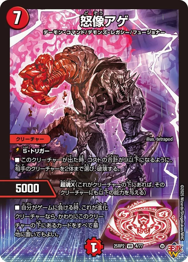 怒像アゲ(DM25RP2 4/77) – デュエマ専門通販【デュエルおやじ】