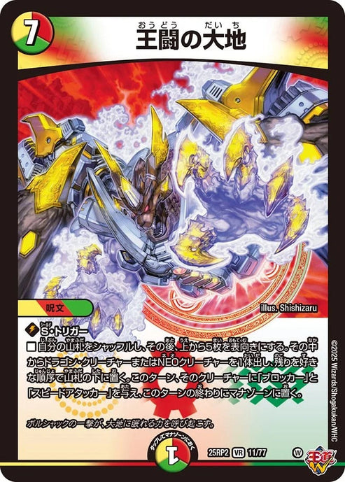 王闘の大地(DM25RP2 11/77) – デュエマ専門通販【デュエルおやじ】