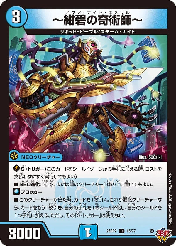 ～紺碧の奇術師～(DM25RP2 15/77) – デュエマ専門通販【デュエルおやじ】