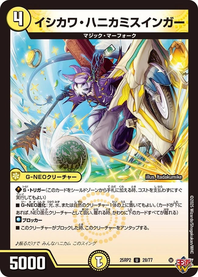 イシカワ・ハニカミスインガー(DM25RP2 28/77) – デュエマ専門通販【デュエルおやじ】