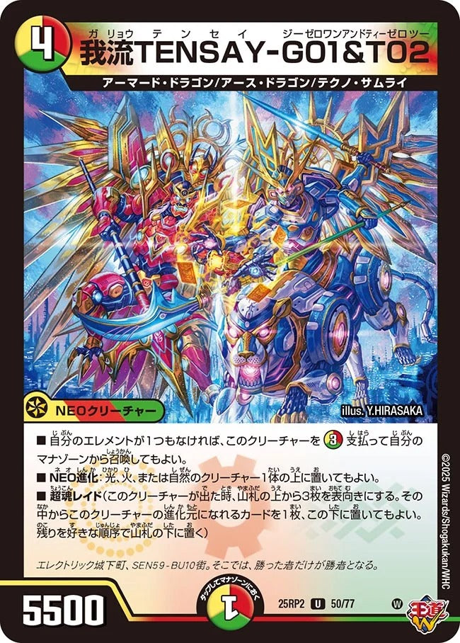 我流TENSAY-G01&T02(DM25RP2 50/77) – デュエマ専門通販【デュエルおやじ】