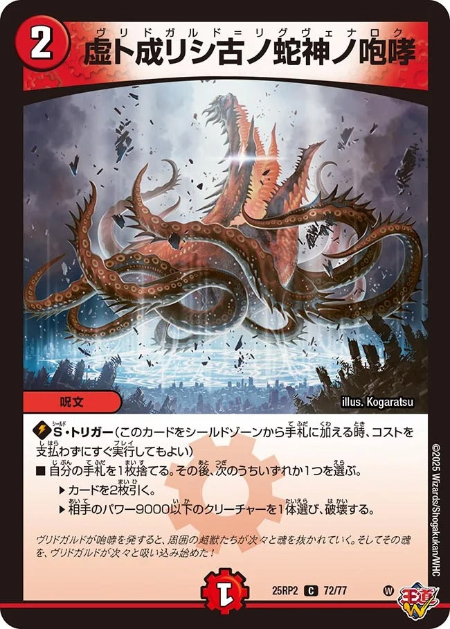 虚ト成リシ古ノ蛇神ノ咆哮(DM25RP2 72/77) – デュエマ専門通販【デュエルおやじ】