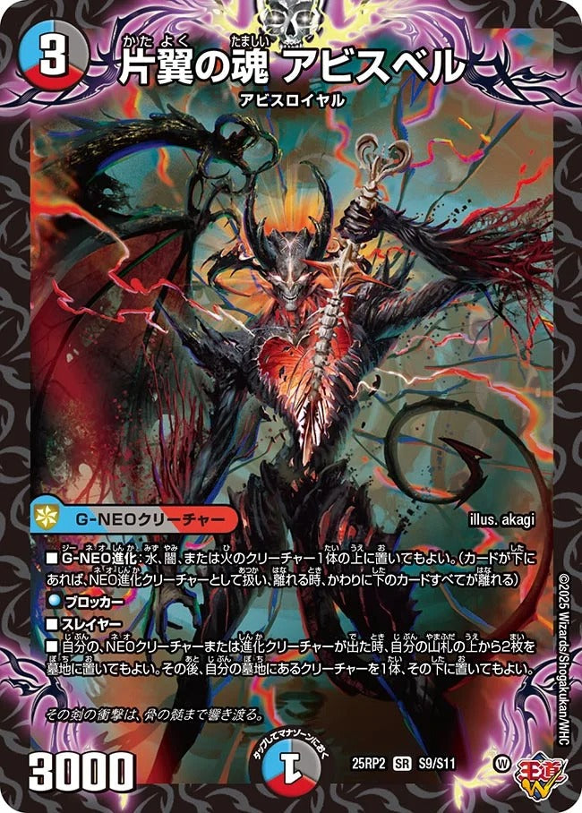 片翼の魂 アビスベル(DM25R2 S9/S11) – デュエマ専門通販【デュエルおやじ】