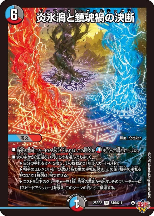 炎氷渦と鎮魂禍の決断(DM25R2 S10/S11) – デュエマ専門通販【デュエルおやじ】