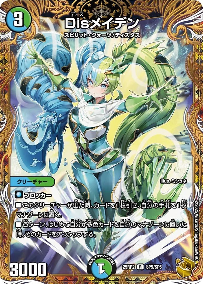 Disメイデン(DM25RP2 SP5/SP5) – デュエマ専門通販【デュエルおやじ】