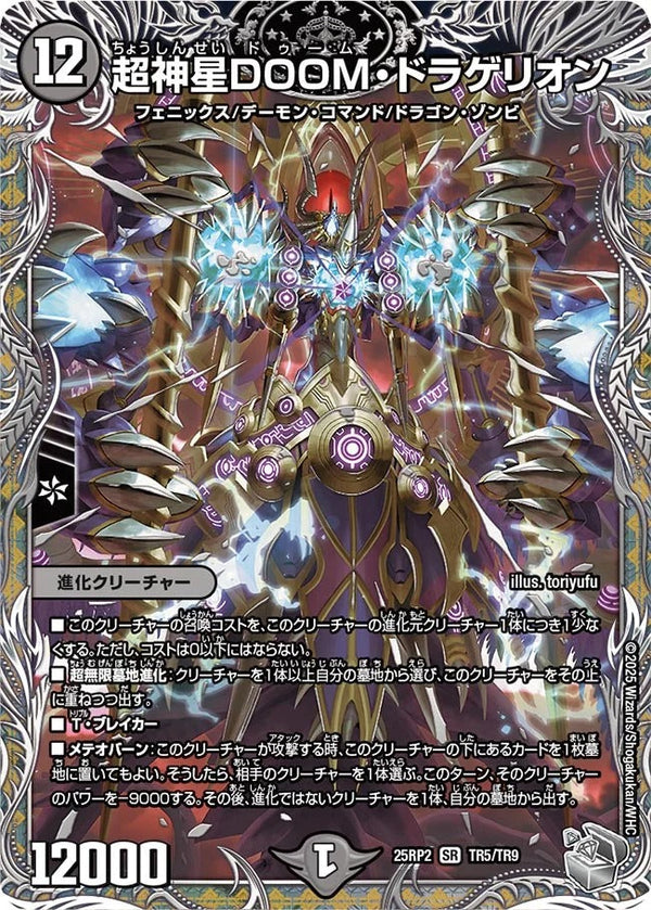 超神星DOOM・ドラゲリオン(DM25RP2 TR5/TR9) – デュエマ専門通販【デュエルおやじ】