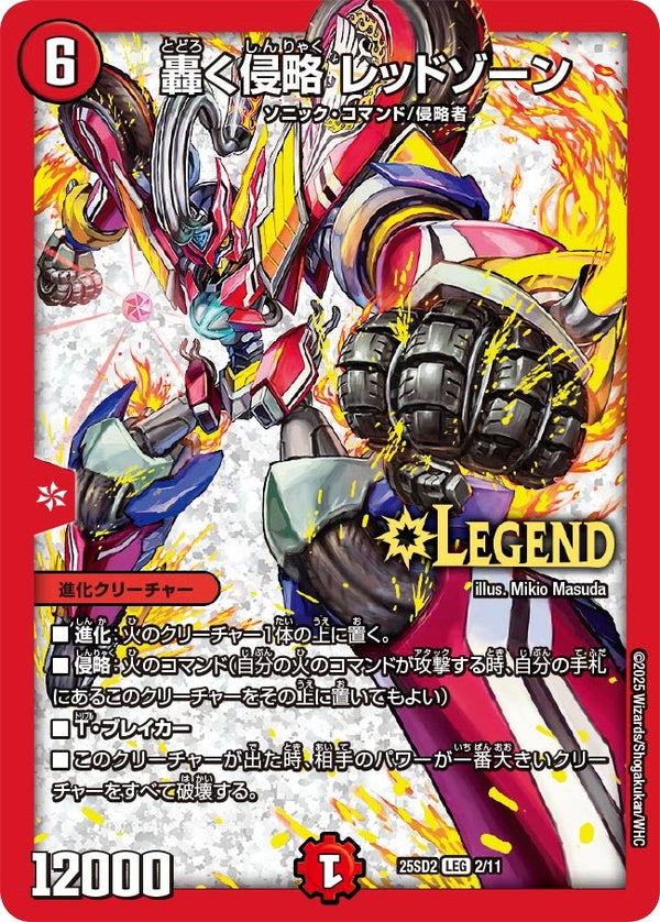 轟く侵略レッドゾーン(DM25SD2 2/11) – デュエマ専門通販【デュエルおやじ】