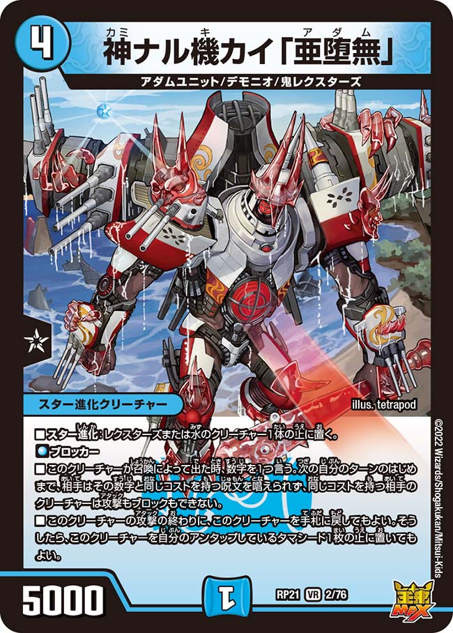 神ナル機カイ「亜堕無」(DMRP21 2/76) – デュエマ専門通販【デュエルおやじ】
