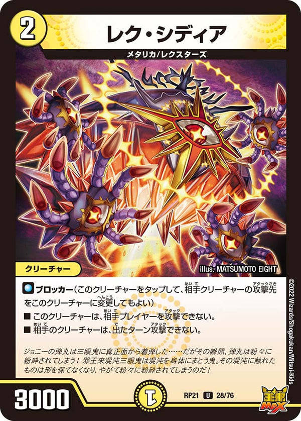 レク・シディア(DMRP21 28/76) – デュエマ専門通販【デュエルおやじ】
