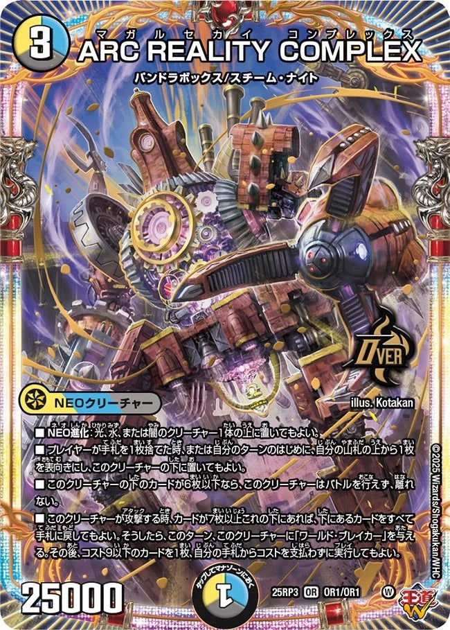 ARC REALITY COMPLEX(DM25RP3 OR1/OR1) – デュエマ専門通販【デュエルおやじ】
